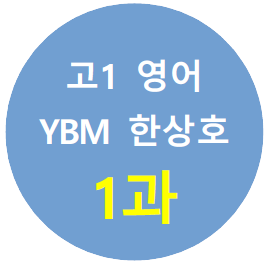 [Alone-English]영어_YBM한상호_1과_직독 수업자료와 복습지 - 쏠북